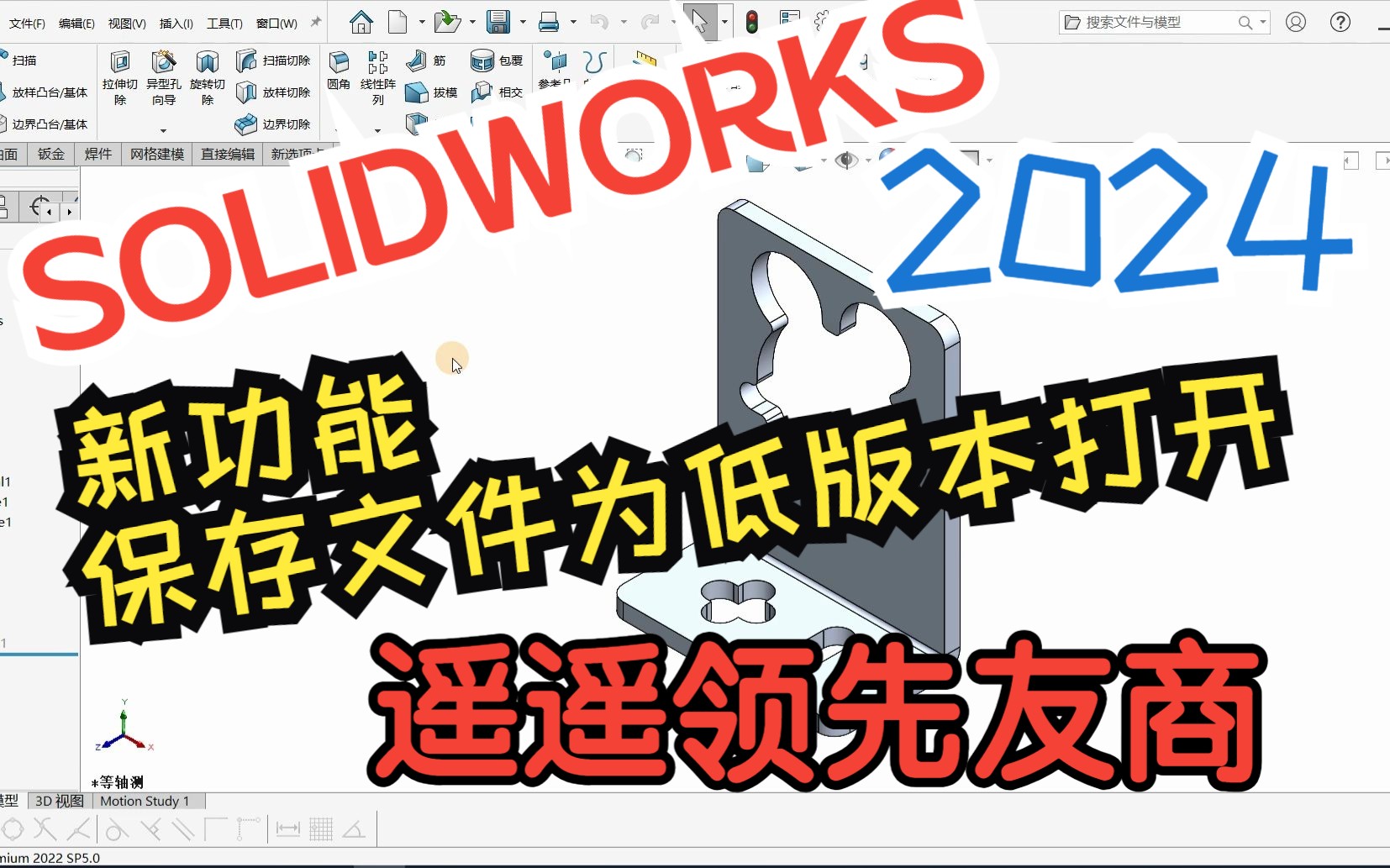 SOLIDWORKS2024新功能-文件另存为低版本