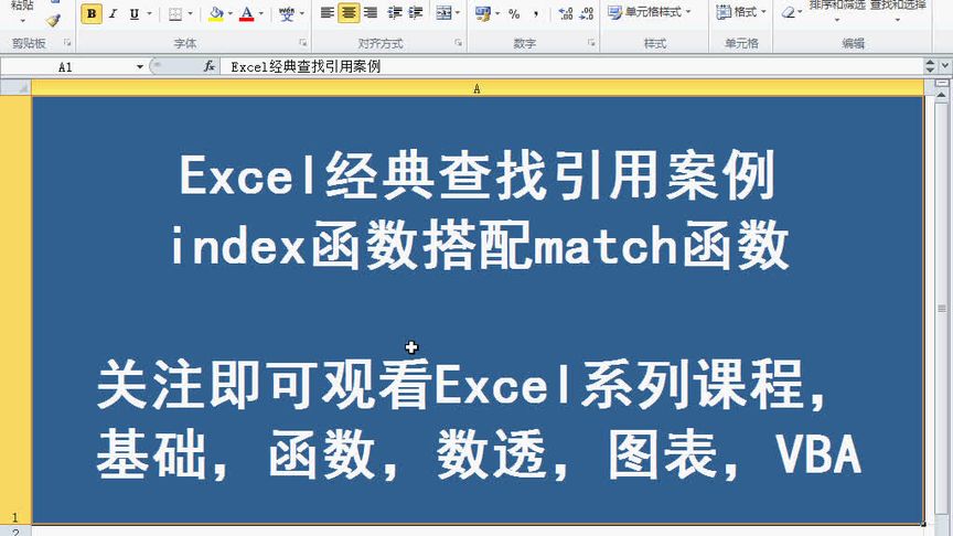 Excel经典查找引用案例 index配合match函数查找销售量