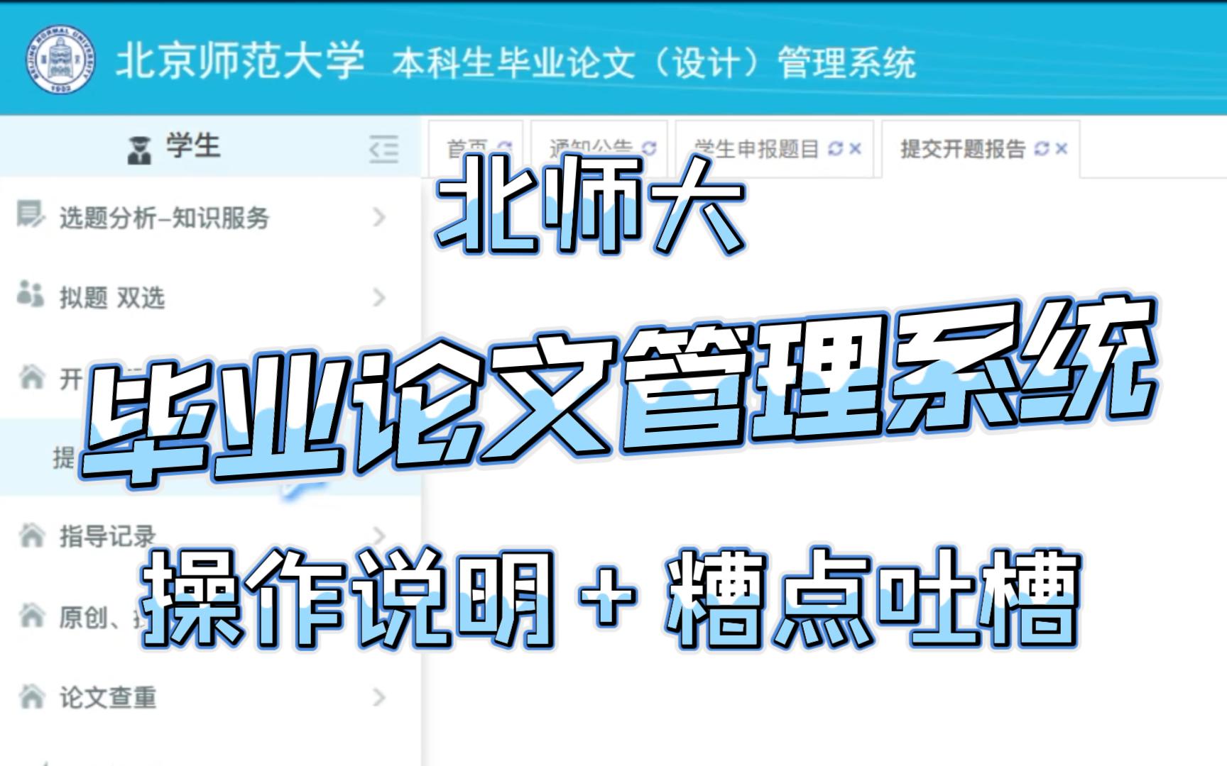【北师大】毕业论文管理系统-开题(操作+吐槽)