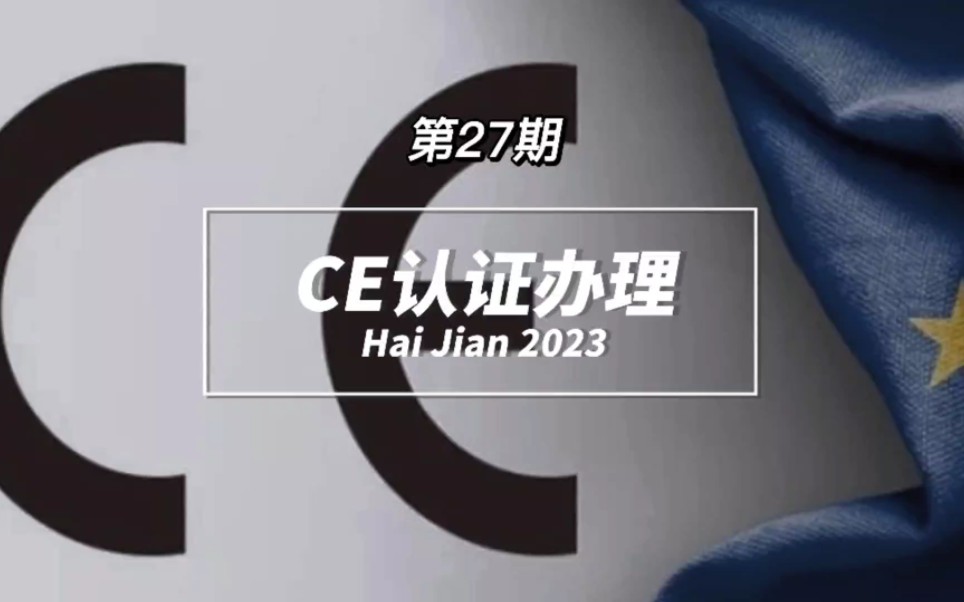 欧盟CE认证申请流程