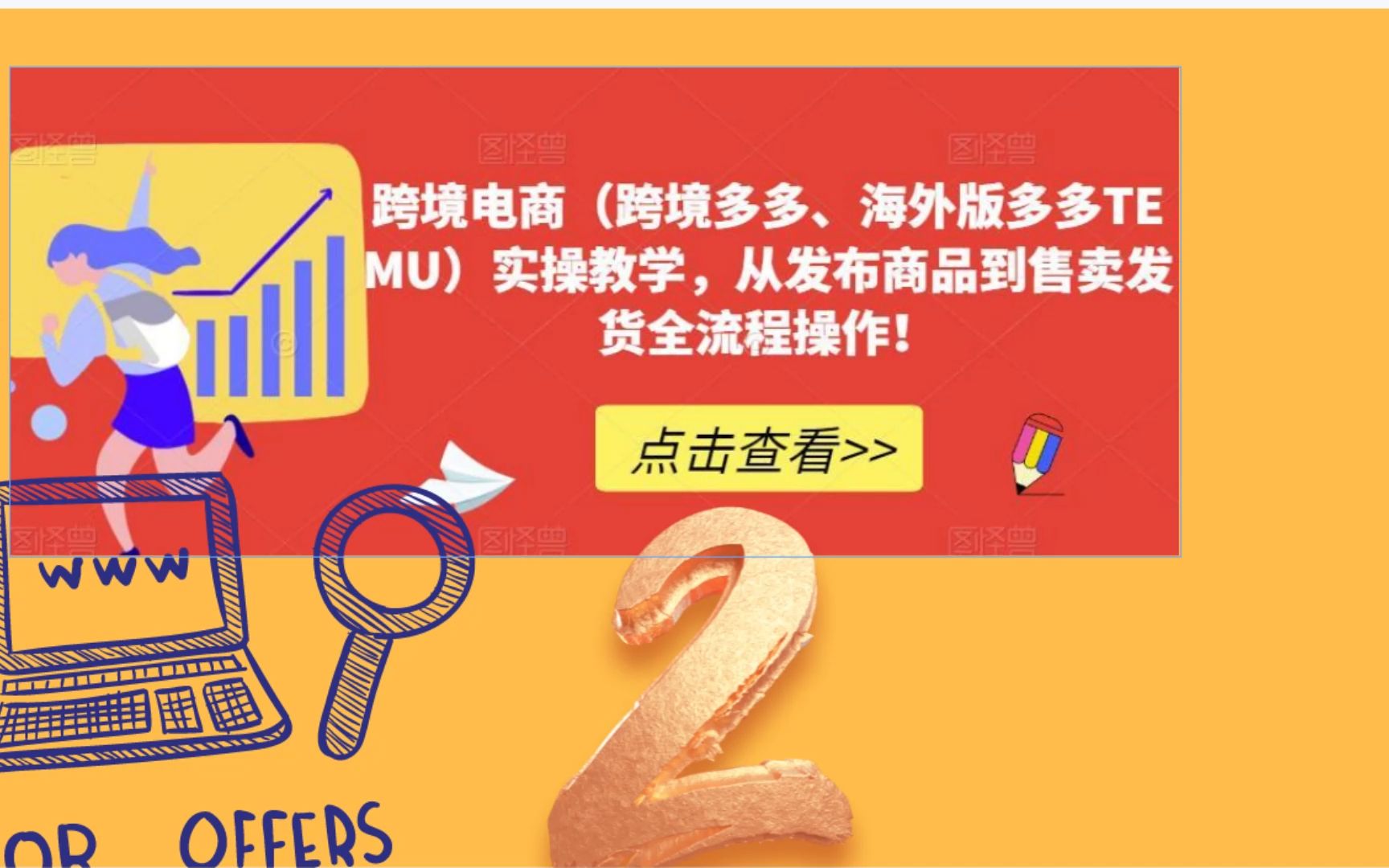 跨境电商(跨境多多、海外版多多TEMU)实操教学,从发布商品到售卖...