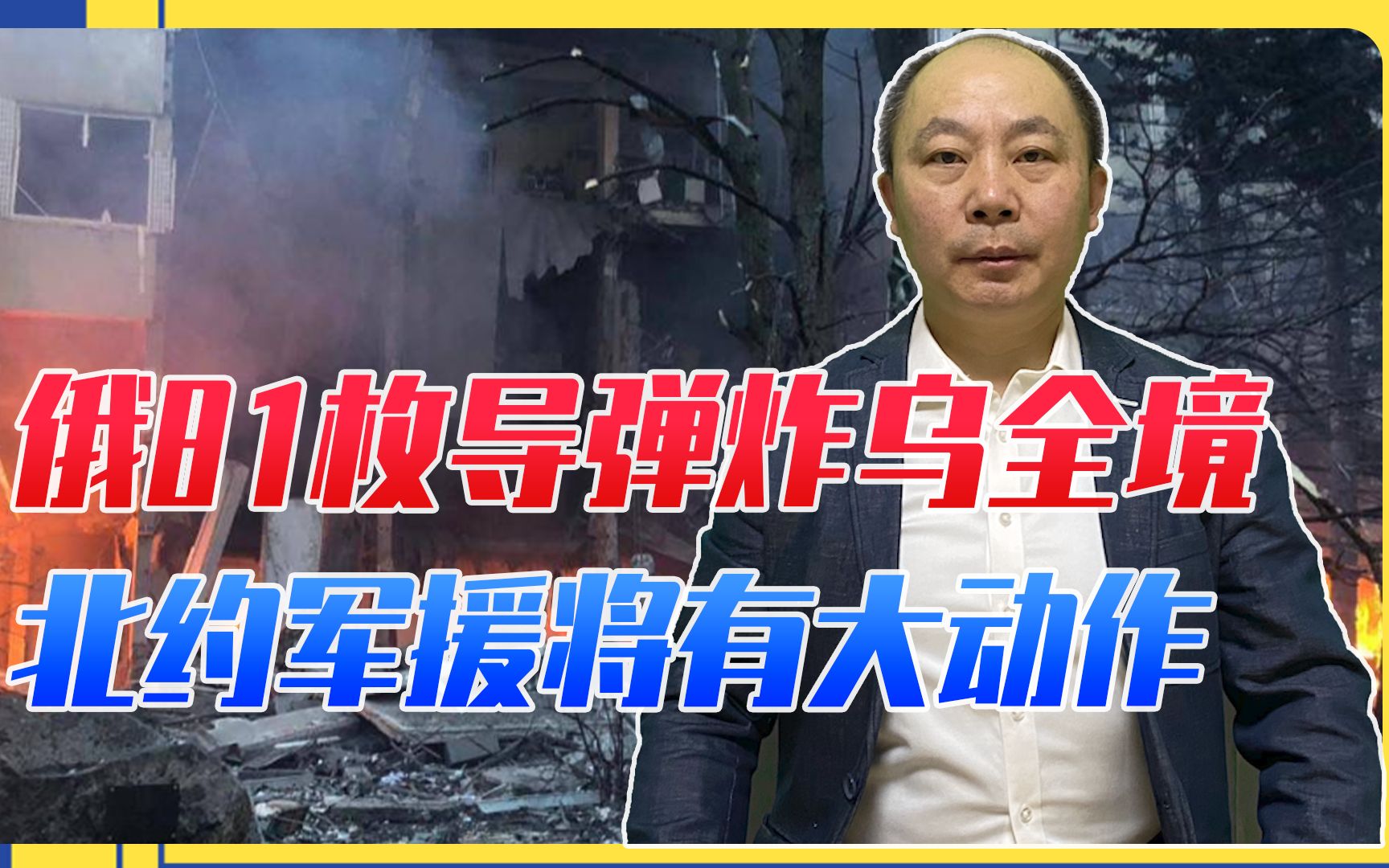 俄1天81枚导弹炸乌全境,注意3个新情况,北约军援将有大动作