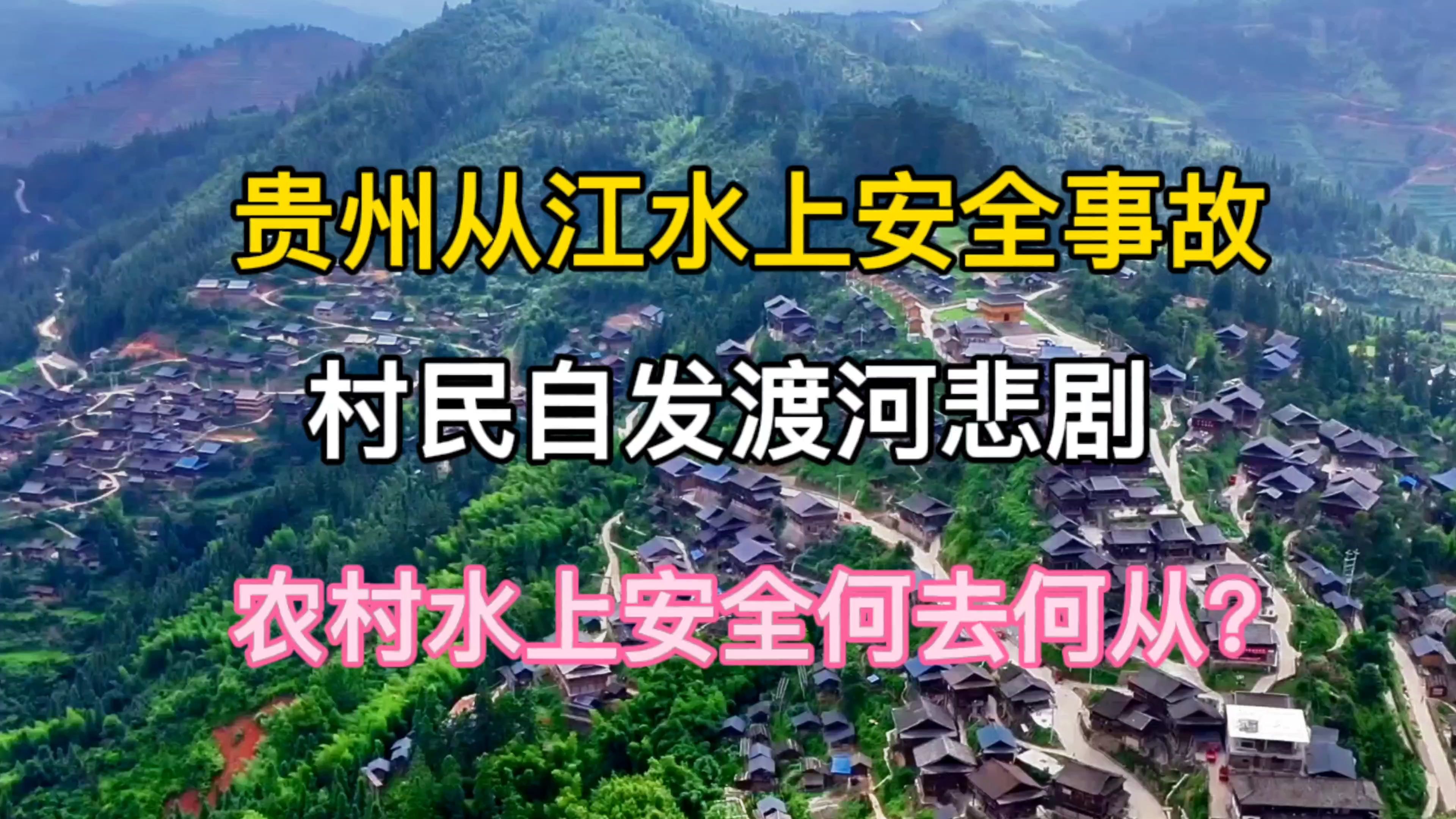 贵州从江水上安全事故:村民自发渡河悲剧,农村水上安全何去何从