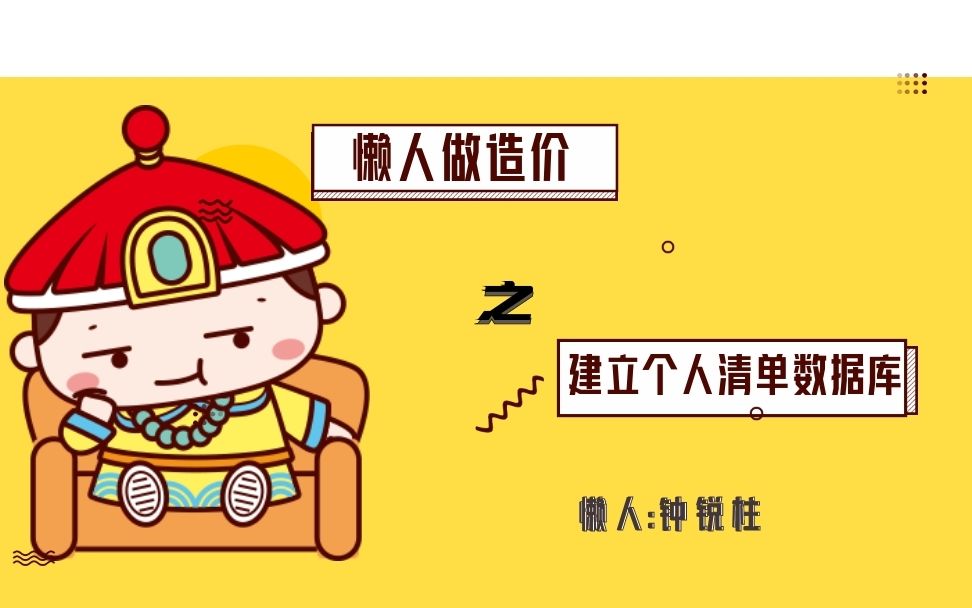 懒人做造价_个人清单数据建立工具_测试版_作者钟锐柱