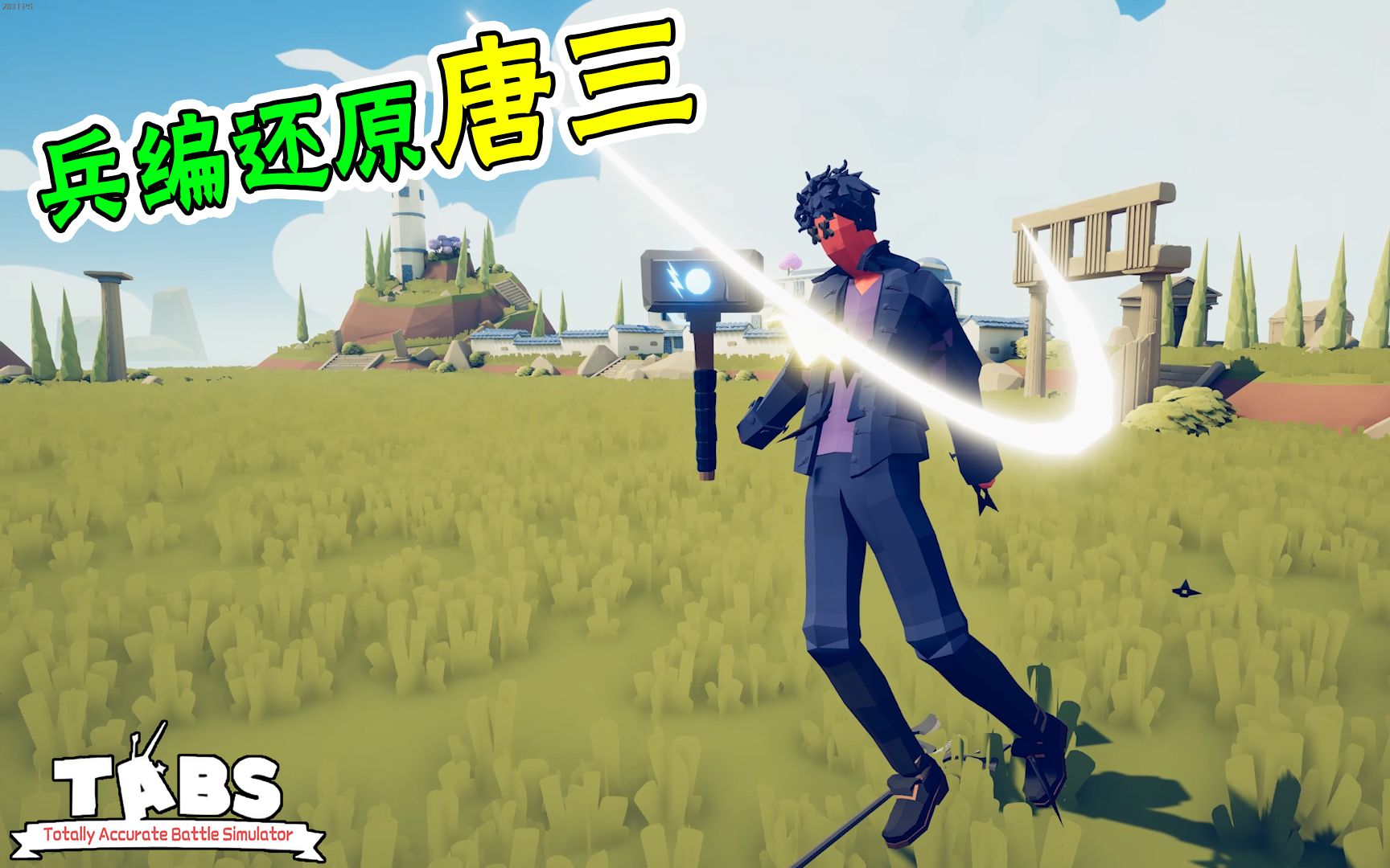 兵编还原斗罗大陆唐三!这相似度你给几分?全面战争模拟器