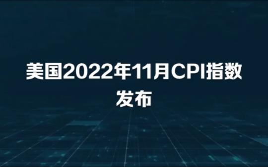 美国2022年11月CPI指数发布