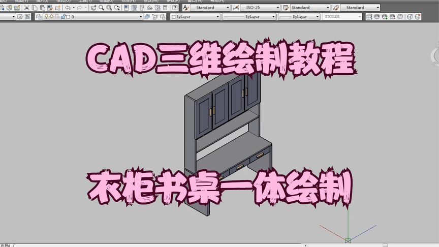 CAD三维制图入门,写字台书桌一体绘制教程