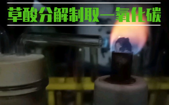 【化学实验】如何用草酸分解的方法制取一氧化碳?