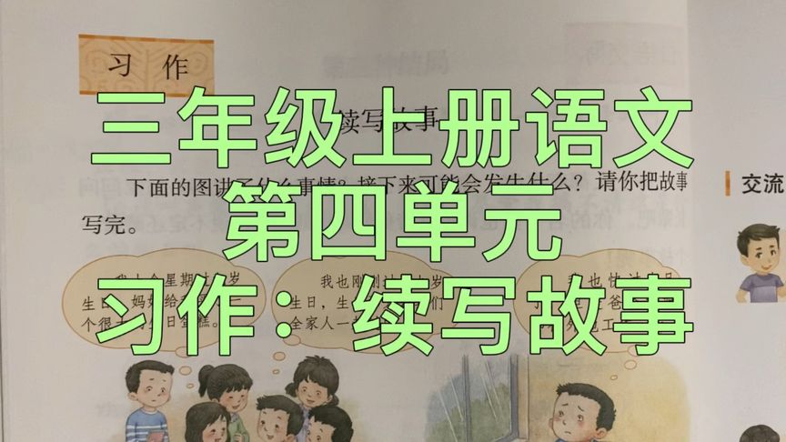 三年级上册语文:第四单元习作-续写故事,接下来可能会发生什么