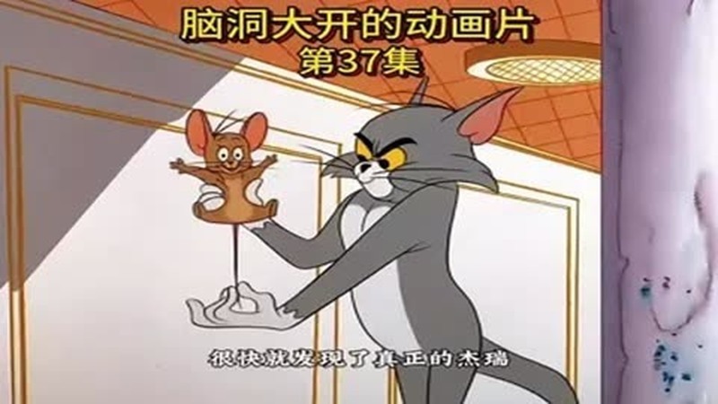 杰瑞为摆脱汤姆的追捕竟躲在一群假的杰瑞里