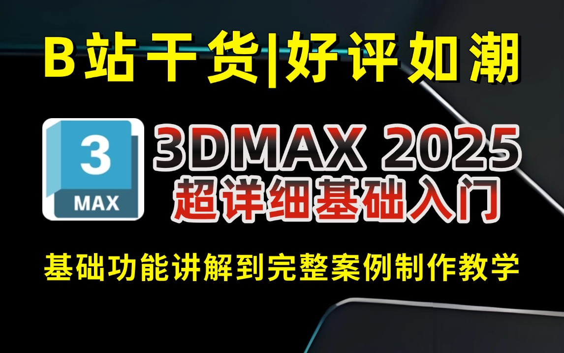 ...功能讲解到完整案例制作教学,新手必刷3D建模教程!3DMAX建模教程