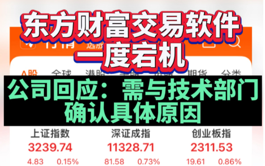 东方财富交易软件一度宕机,公司回应:需与技术部门确认具体原因