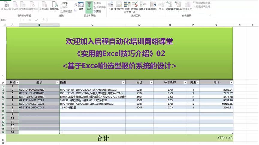 《Excel工程应用》使用EXCEL快速完成设备清单报价,纯个人经验