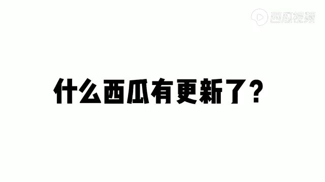 西瓜视频更新了