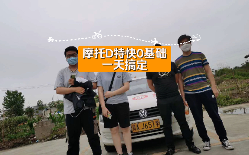 摩托D特快0基础一天搞定 只需半天 初学 增驾 摩托车驾照 正规可靠 ...