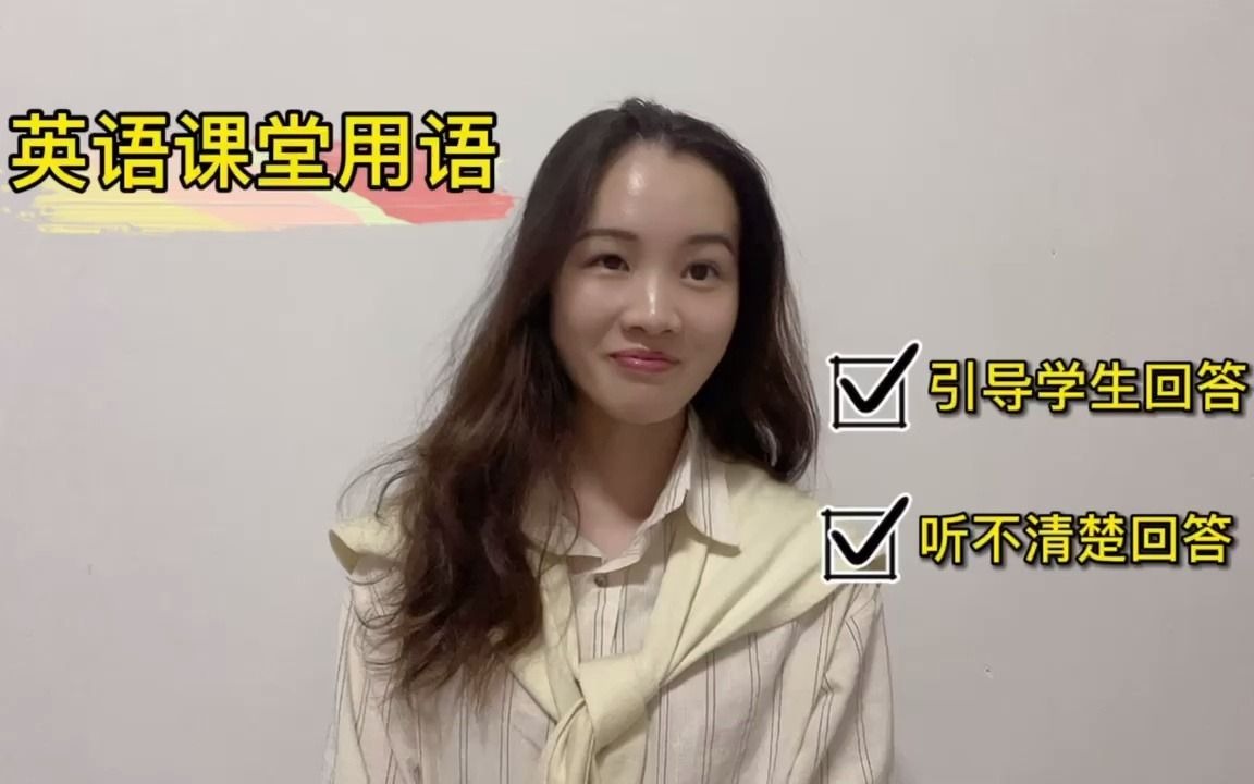 英语课堂教学用语-引导学生回答问题