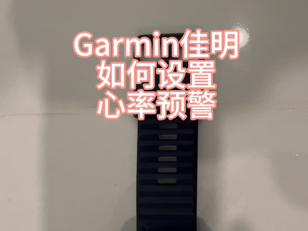 佳明手表如何设置心率过高过低提醒