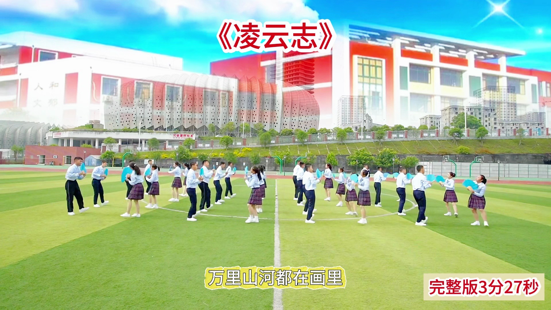 ...高中大学生的集体舞《凌云志》#中学生初中高中大学生集体舞简单...