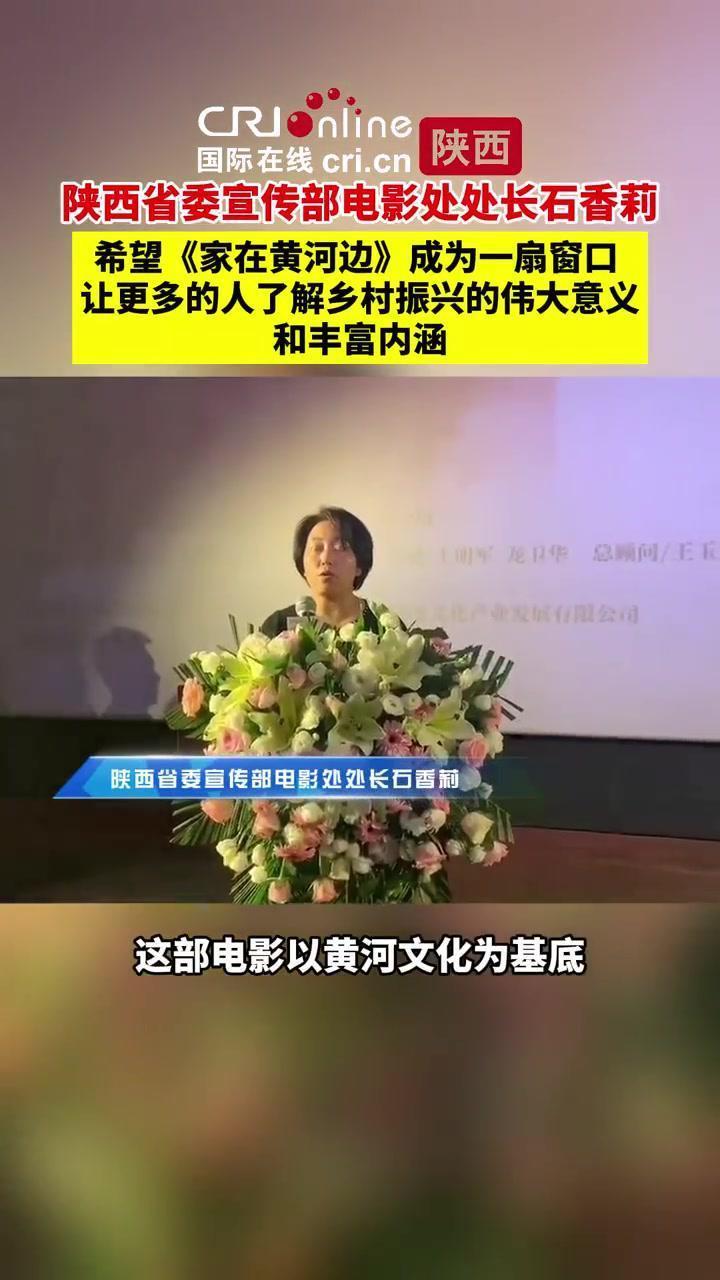 陕西省委宣传部电影处处长石香莉:希望《家在黄河边》成为一扇窗口,...