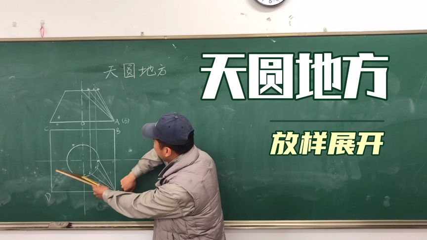 天圆地方放样展开(一)