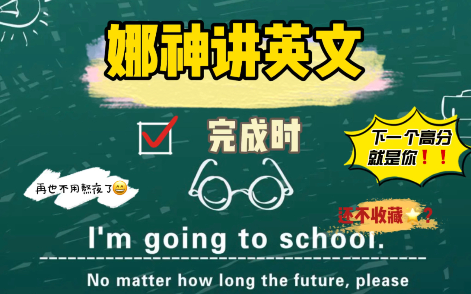 娜神讲英文之完成时,过去完成时/现在完成时/将来完成时听完秒懂,记得...