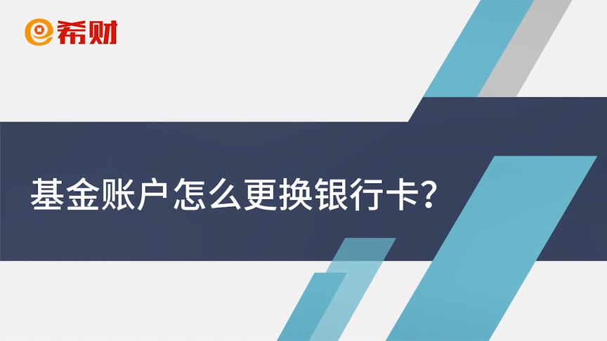 基金账户怎么更换银行卡?