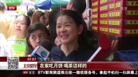 印度尼西亚华人欢度中秋佳节 北京您早 180924
