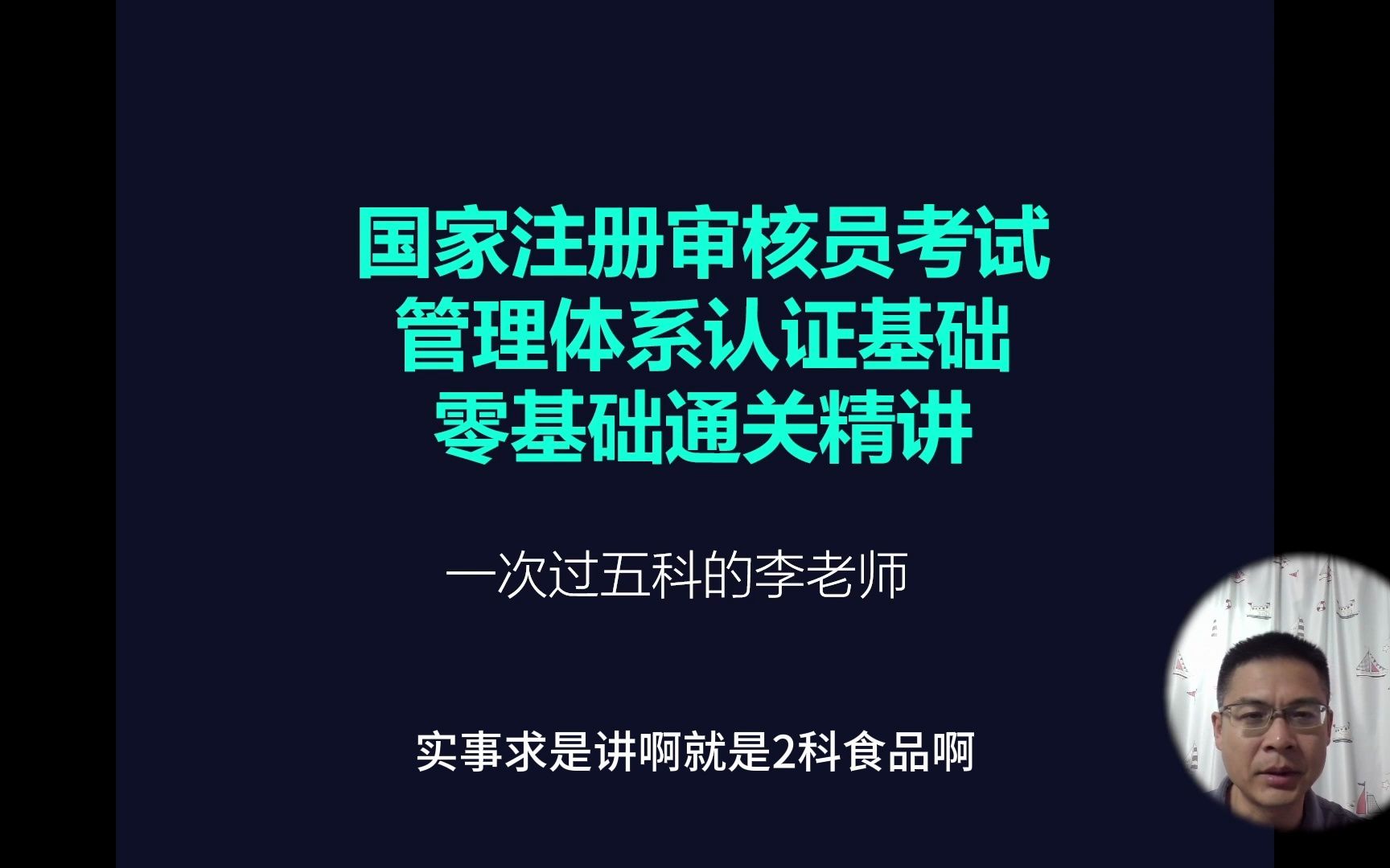 国家注册审核员考试,管理体系认证基础零基础通关精讲