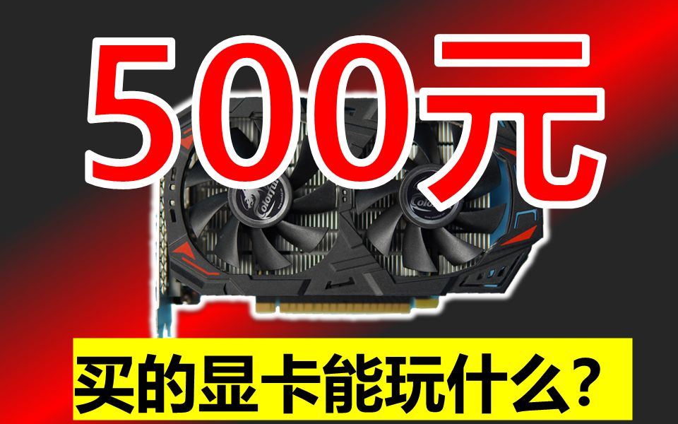 500元的显卡能玩什么?买二手显卡注意些什么东西?2021年了1050ti...
