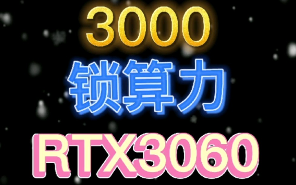 RTX3060锁算力显卡原价2499