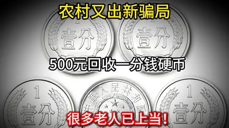 农村又出现新骗局,500元高价回收一分钱硬币,很多老人已上当!