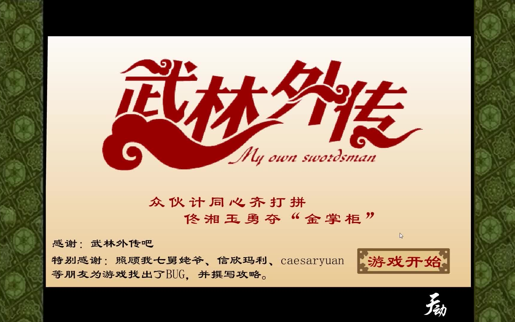 武林外传之同福客栈 完美结局通关流程