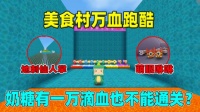 迷你世界奶糖联机生存 第140集 1万血跑酷!奶糖却过不了关?原来被...