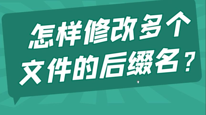如何同时修改多个文件的后缀名、扩展名