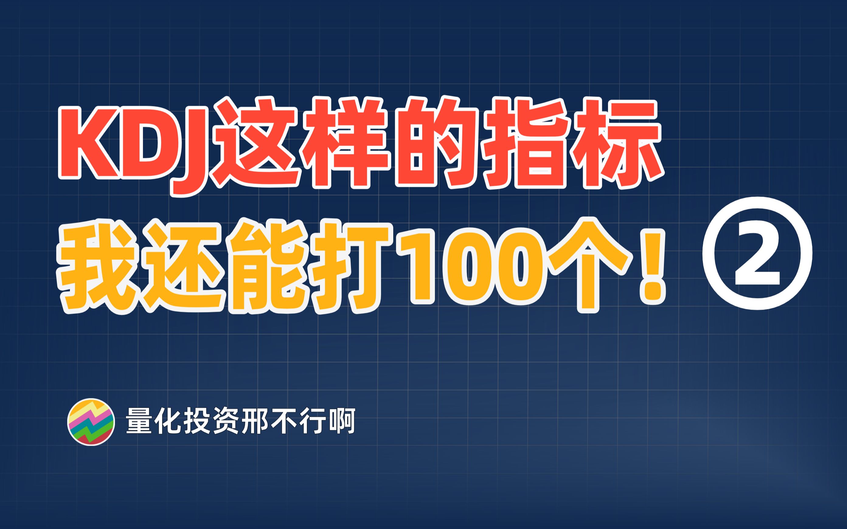 被删重发 | 用Python验证200万次KDJ金叉胜率有多高?【量化交易邢...