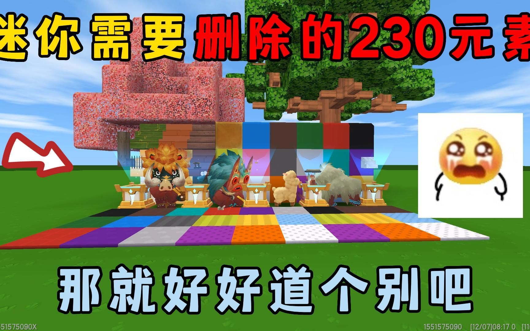 迷你世界:需要删除的230个元素,竟然要离别,那就好好说再见吧_手机...