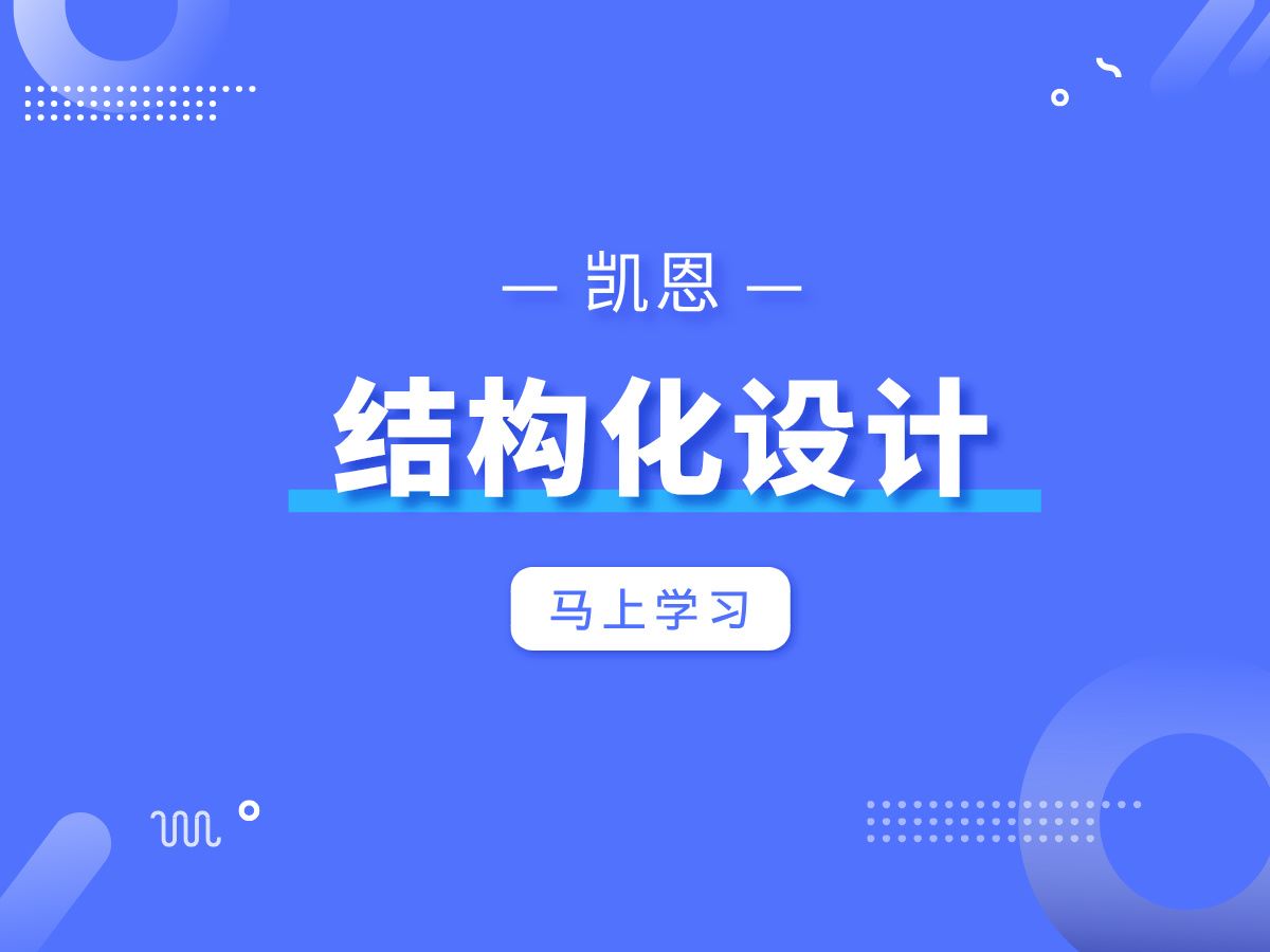 架构/系分-结构化设计