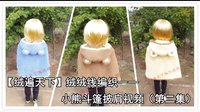 【绒遍天下】绒绒线编织——小熊斗篷披肩视频(第二集)