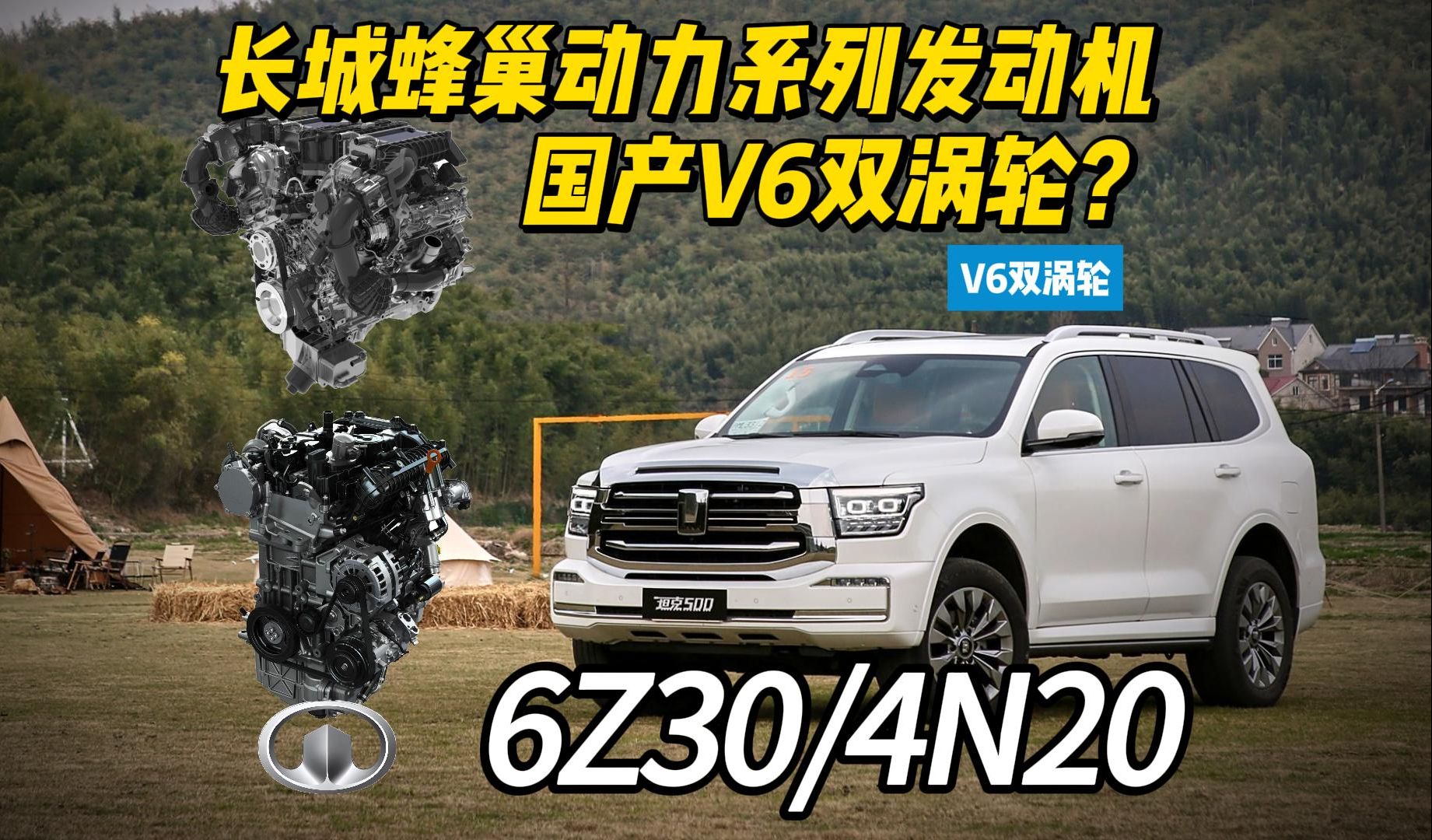 国产V6双涡轮?长城蜂巢动力系列发动机 6Z30/4N20 车轮上的词典