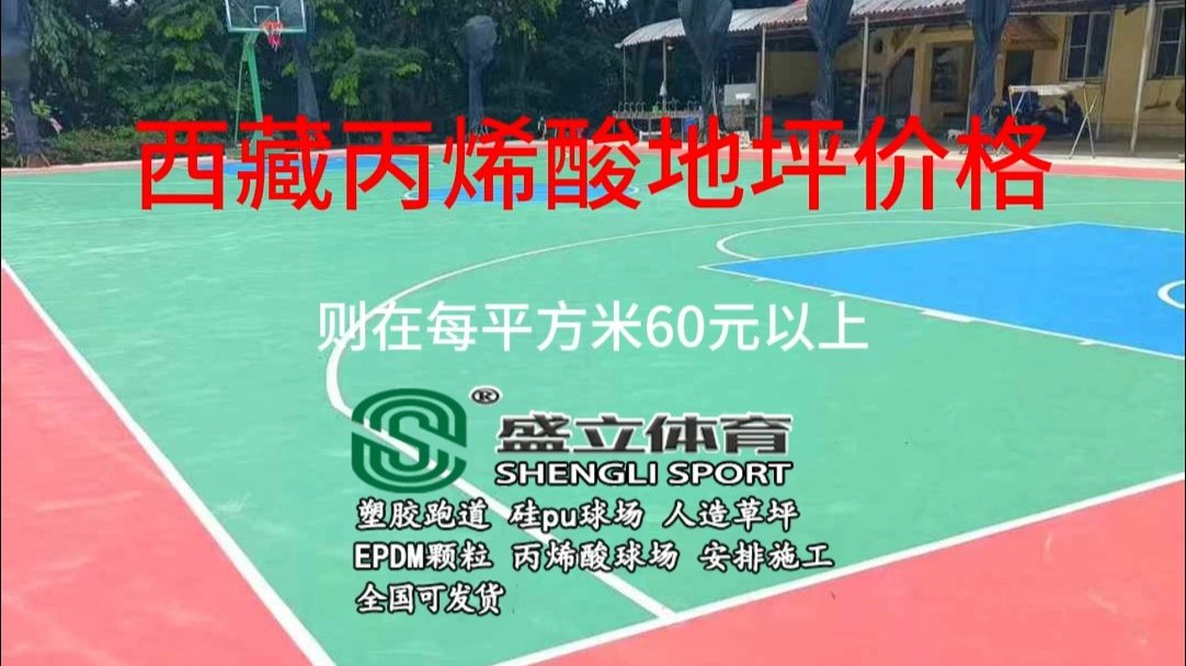 西藏丙烯酸地坪价格