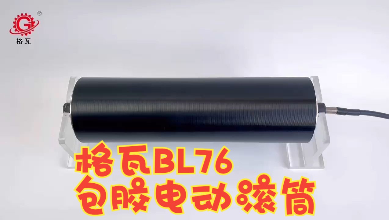 格瓦BL76包胶电动滚筒