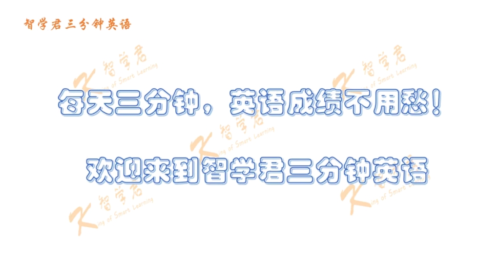 三分钟掌握what subjects do you like?句型|智学君三分钟英语