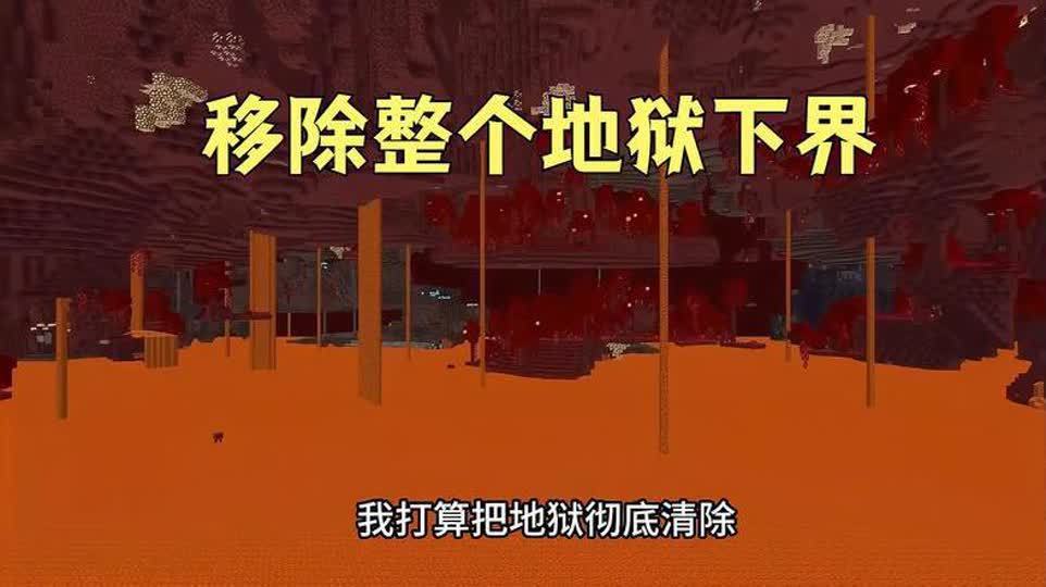 我的世界:假如移除了整个地狱下界会怎么样?