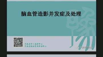 临床诊疗之 脑血管造影并发症及处理