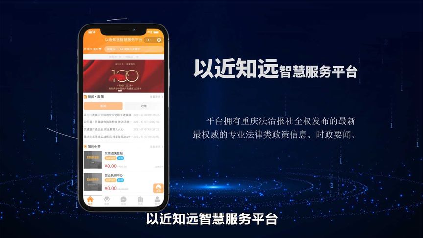 以近知远智慧服务平台——为中小微企业提供“法、税、财”服务