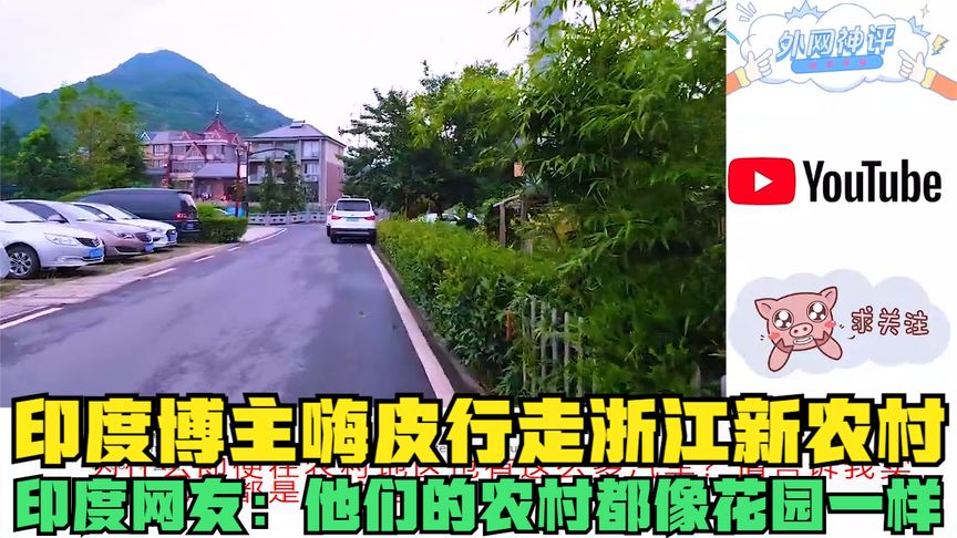 印度博主嗨皮行走浙江新农村,印度网友:他们的农村都像花园一样