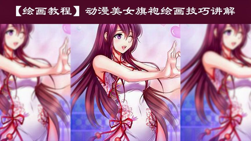 怎么画动漫人旗袍?人物旗袍绘画技巧讲解