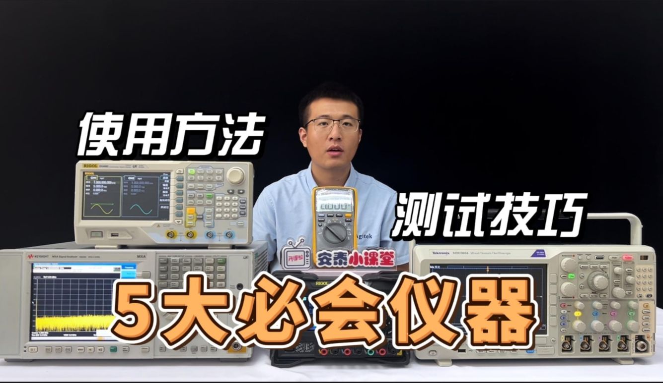 5款电子工程师必会的测试仪器【示波器、频谱仪、电源、万用表、...