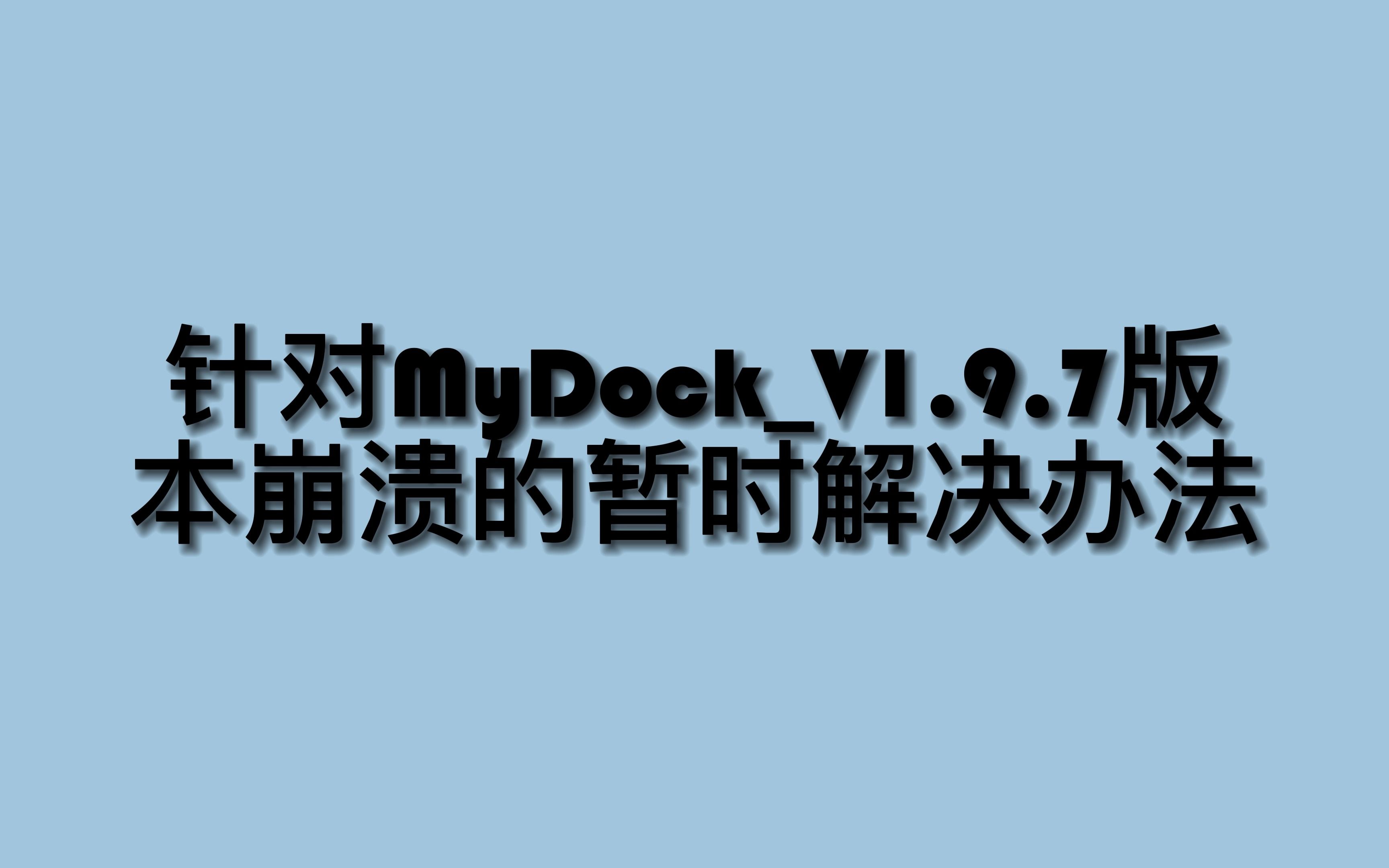 针对MyDock_V1.9.7版本崩溃的暂时解决办法