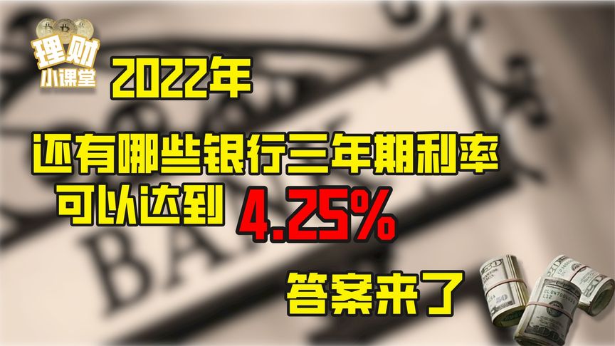 2022年,还有哪些银行三年期利率可以达到4.25%?答案来了